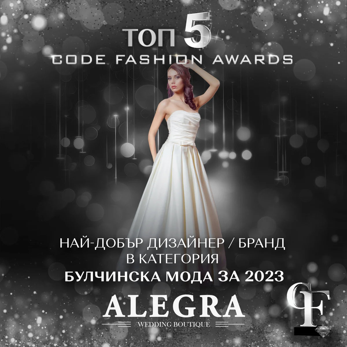 Признание за модна къща Alegra
